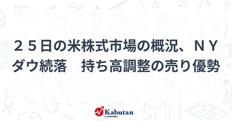 25日の米株式市場の概況、nyダウ続落 持ち高調整の売り優勢 市況 株探ニュース