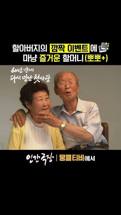 할아버지의 깜짝 이벤트에💝 마냥 즐거운 할머니 뽀뽀 😍 인간극장 60년만에다시만난첫사랑 Shorts Kbs 방송 Youtube