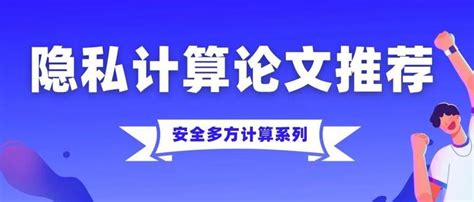 隐私计算论文合集「多方安全计算系列」第一期 知乎