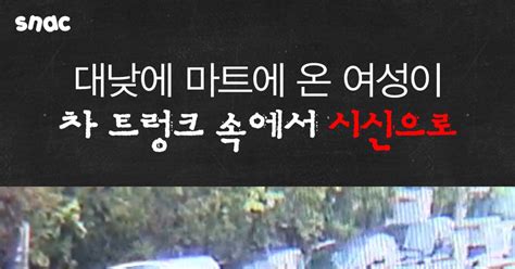 카드뉴스 대낮에 마트에 온 여성이 차 트렁크 속에서 시신으로 조선일보