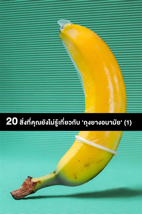 ในช่วงหลายสิบปีที่ผ่านมา ถุงยางอนามัยคือ Item สำคัญที่สุดสำหรับการมี Sex อย่างปลอดภัยเลยนะครับ