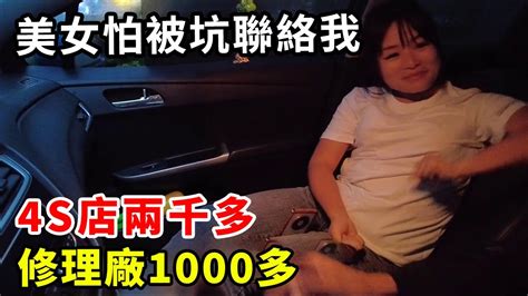 4S店兩千多修理廠1000多美女怕被坑聯絡了我我的心臟還是不夠狠 暴躁的車輪 YouTube