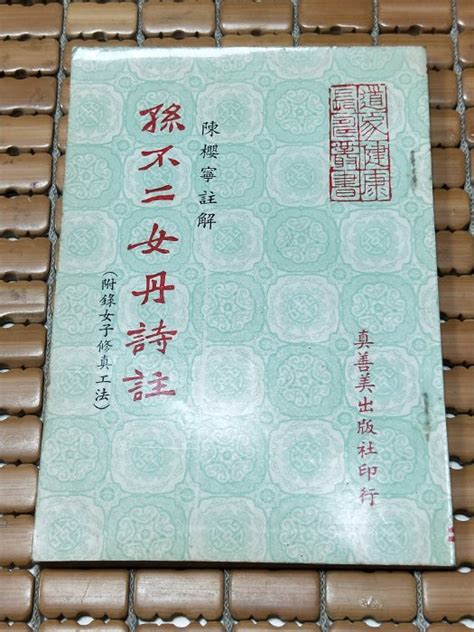 不二書店 孫不二女丹詩註 附錄女子修真工法 孫不二仙姑著 陳攖寧解 真善美 民53年 Yahoo奇摩拍賣