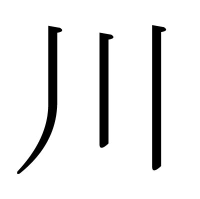 漢字川の部首画数読み方筆順意味など