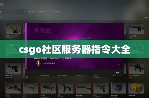 Csgo社区服务器指令大全 Cs2知识库 Csgo游戏攻略基地网
