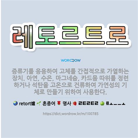 🌟레토르트로 증류기를 응용하여 고체를 간접적으로 가열하는 장치 아연 수은 마그네슘 카드뮴 따위를 표준국어대사전