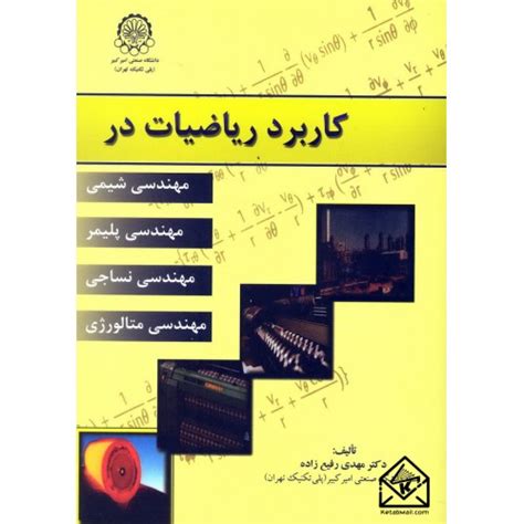 کتاب کاربرد ریاضیات در مهندسی شیمی مهندسی پلیمر مهندسی نساجی و