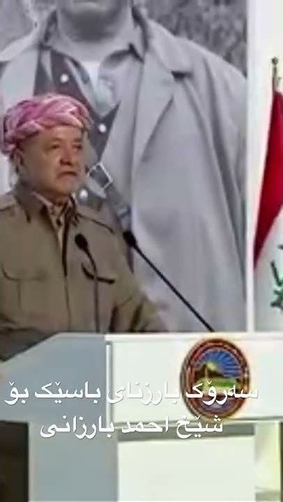 سەرۆک بارزانی باسێک بۆ شێخ احمد بارزانbarzani Kurdistan Kurdish