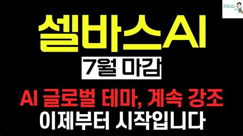 셀바스ai 주가전망 셀바스 주주분들하고 여기까지 왔습니다 Ai 글로벌 테마 절대 쉽게 죽지 않습니다 이제부터 시작입니다 셀바스ai 셀바스ai주가전망 Youtube