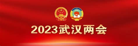 2023武汉两会