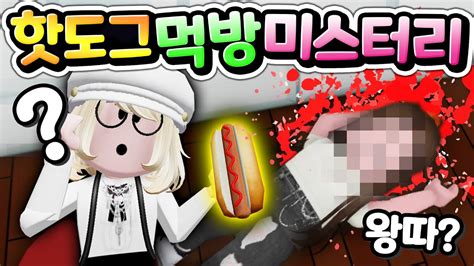 입양하세요 핫도그 먹망 살인사건 미스터리 범인 찾아라 증거와 단서로 킬러를 추리하는 로블록스 유튜브 창작 탐정 웹툰 스토리 학교 폭력 왕따 러브레터 범인은 누구 아려랑