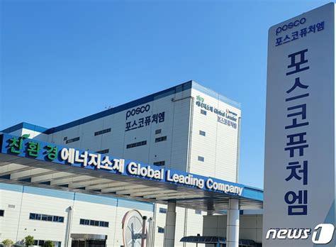 포스코퓨처엠 포항 인조흑연 음극재 공장 규모 18만→13만톤 축소 뉴스1