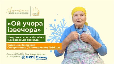 Щедрівка «А учора ізвечора Маланка Народний календар Катерина Севериненко Маслівка