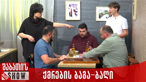 ქმრების ბაგა ბაღი ახალი შაბათის შოუ Youtube
