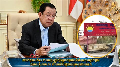 កាន់តែធ្ងន់កហើយ នាយករដ្ឋមន្ត្រីស្នើអង្គភាពប្រឆាំងអំពើពុករលួយស្រាវជ្រាវលើការបន្លំលោក គង់ គាំ