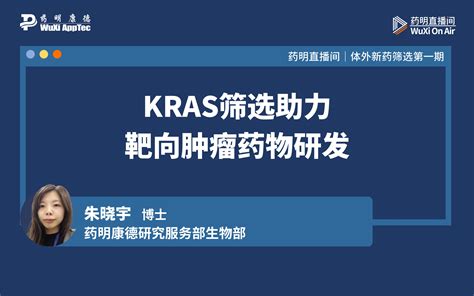 药明直播间｜体外新药筛选系列 一 ：kras筛选助力靶向肿瘤药物研发 哔哩哔哩 Bilibili