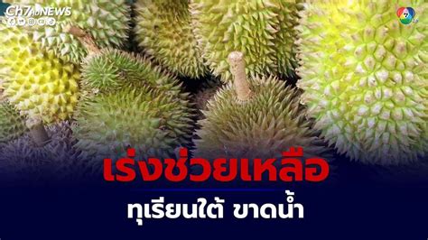 ข่าวกรมชลประทาน เร่งแจกจ่ายน้ำ และขุดลอกแหล่งน้ำ ช่วยชาวสวนทุเรียนภาคใต้ตอนบน พ้นวิกฤตแล้ง หวั่น