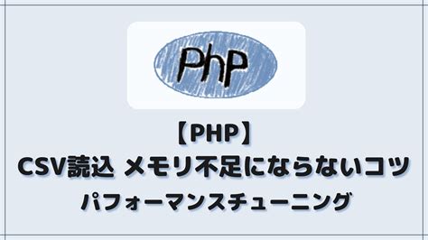 PHPCSV読み込みでメモリ不足にならないコツパフォーマンスチューニング ITメモブログ