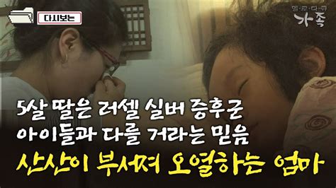 다큐 가족 회⑤ 살 딸은 러셀 실버 증후군 아이들과 다를 거라는 믿음 산산이 부서져 오열하는 엄마 YouTube
