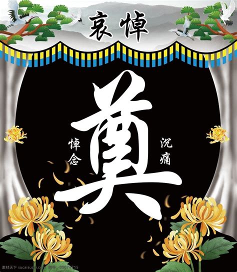 奠字素材图片下载 素材编号09074715 素材天下图库