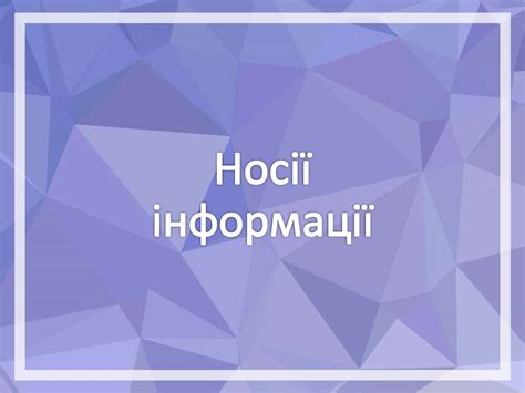 Носії інформації презентация онлайн