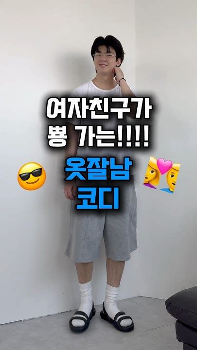 여자친구가 반해버리는 옷잘남 코디😎 남친룩코디 남자여름코디 남자패션 남자데이트룩 Shorts Youtube