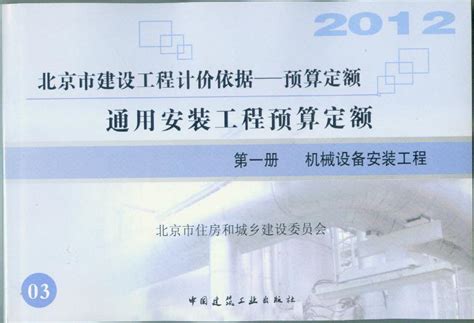 2012北京计价依据 通用安装工程预算定额（共7册） 北京建筑图书网