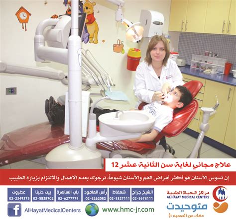 علاج اسنان مجاني لغاية سن الثانية عشر 12 مراكز الحياة الطبية