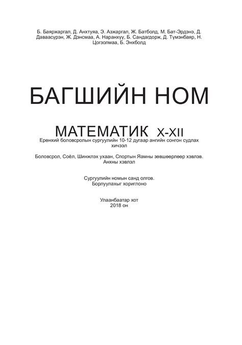 10 12 Математикийн Багшийн сурах бичиг 1 Ч Энхбаатар хуудас 1 65 Pdf Онлайн Pubhtml5