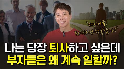 돈 많은 부자들이 계속 일하는 이유 Youtube