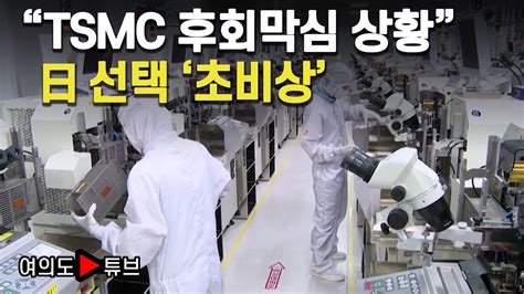 여의도튜브 Tsmc 후회막심 상황” 日 선택 초비상 머니투데이방송 Youtube