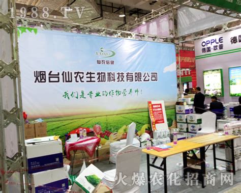 仙农生物火爆参展2017山东植保会2017山东植保会 火爆农化招商网【1988tv】