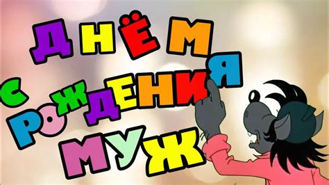 Прикольное поздравление с днем рождения Мужу Youtube