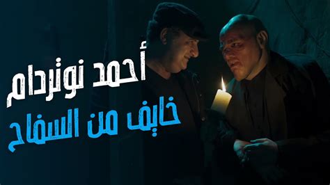 أحمد نوتردام السفـ اح خطف أحمد نوتردام وراح بيه على المكان اللي بيعمل