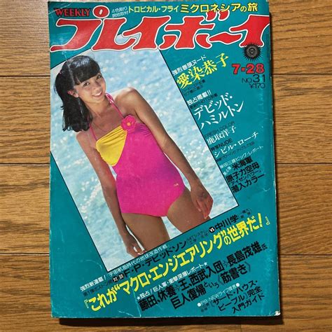 【傷や汚れあり】週刊プレイボーイ 1981年7月28日号 愛染恭子 鹿取洋子 の落札情報詳細 ヤフオク落札価格検索 オークフリー