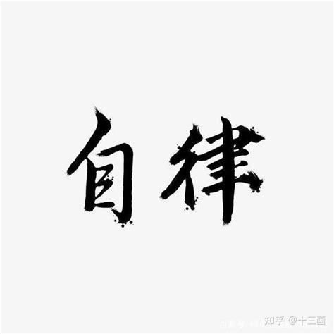 律师一定要自律 知乎