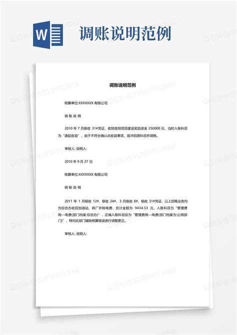 调账说明范例Word模板下载 编号lrprkmjp 熊猫办公