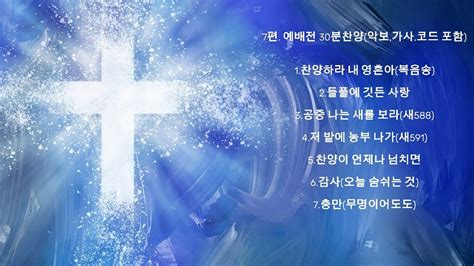7편 예배전30분찬양 악보가사코드포함 1 찬양하라내영혼아 2 들풀에 깃든 사랑 3 공중 나는 새를 보라 4 저 밭에 농부 나가 5 찬양이 언제나 넘치면 6감사 7