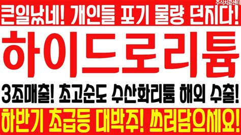 하이드로리튬 주가전망 큰일났네 개인들 포기 물량 던지다 3조매출 초고순도 수산화리튬 해외 수출 하반기 초급등 대박주 쓰러담으세요 Youtube