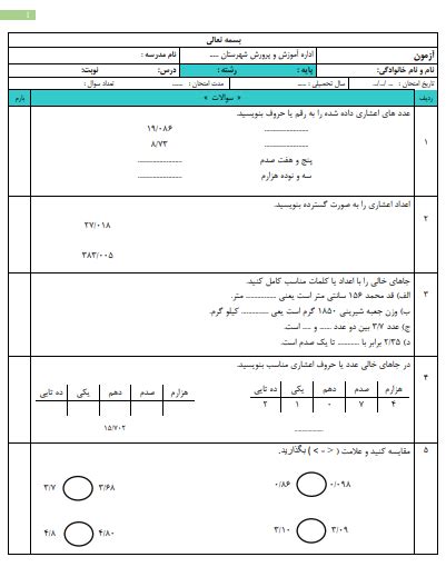 نمونه سوال فصل 5 عدد های اعشاری ریاضی پنجم ابتدایی Word و Pdf با پاسخنامه Elmgram