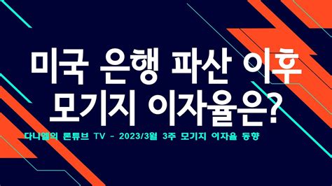 미국 은행 파산 이후 모기지 이자율 동향 Youtube