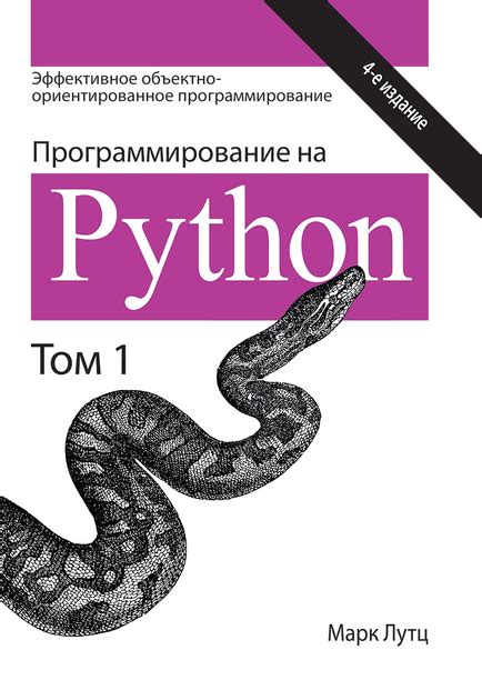 Изучаем Python Марк Лутц Rozetka Купить книгу Марка Лутца Изучаем Python в Киеве цена 📌