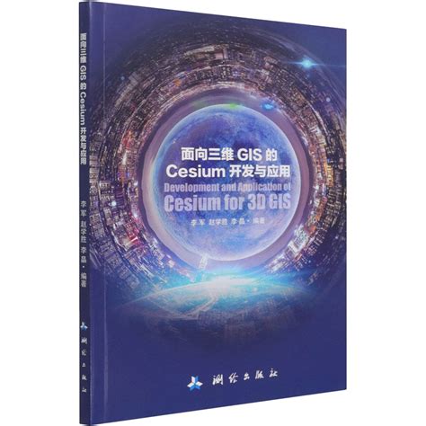 面向三维gis的cesium开发与应用李军 赵学胜 李晶编程序设计（新）专业科技新华书店正版图书籍测绘出版社 虎窝淘