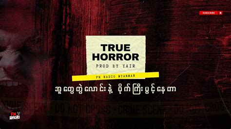 အူတွေတွဲလောင်းနဲ့ ဗိုက်ကြီးကပွင့်နေတာ Youtube