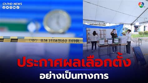 ข่าวกกต ประกาศ ผลเลือกตั้ง สส 66 อย่างเป็นทางการ