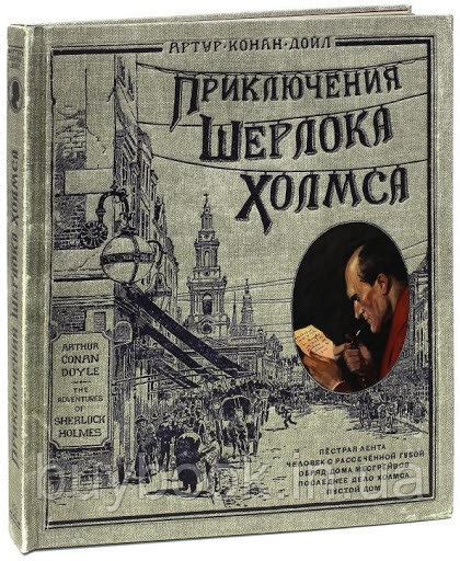 Приключения Шерлока Холмса Артур Конан Дойл