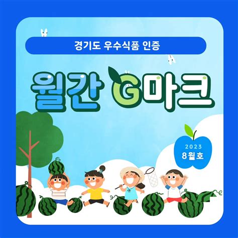 경기도농수산진흥원 8월 월간 G마크에서 G마크 인증경영체 현황과 이달의 경영체 가축 폭염 예방 Facebook