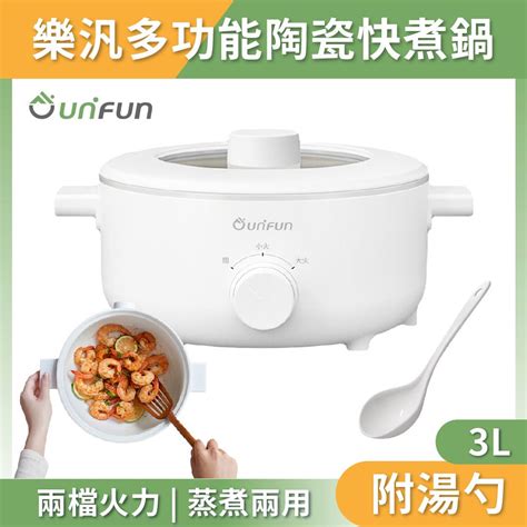 UNIFUN 樂汎生活 多功能陶瓷快煮鍋3L 台灣現貨保固 電火鍋 美食鍋 快煮鍋 料理鍋 PChome 24h購物