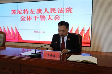 收心聚力谋新篇 砥砺奋进新征程 苏尼特左旗人民法院召开全院干警大会澎湃号·政务澎湃新闻 The Paper