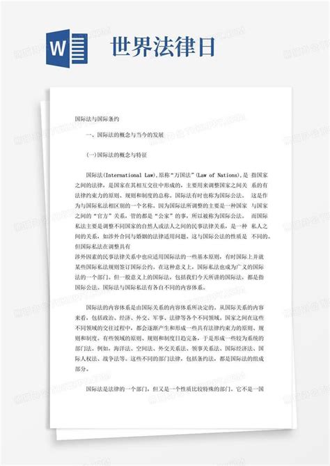 国际法与国际条约word模板下载编号lmavomgo熊猫办公